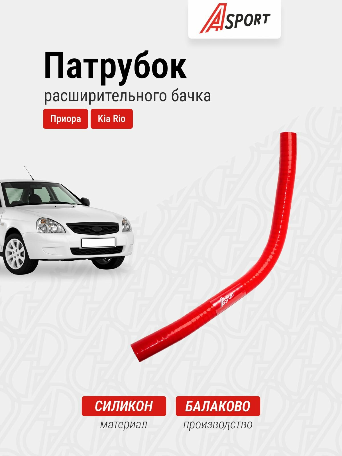 Патрубок расширительного бачка Приора, Киа Рио / A-sport