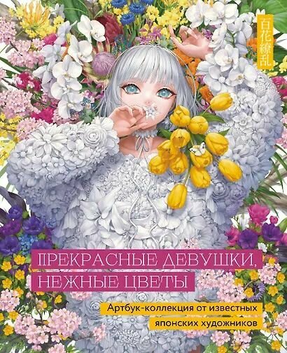 Скопина Клара Павловна: Прекрасные девушки, нежные цветы. Артбук-коллекция от известных японских художников
