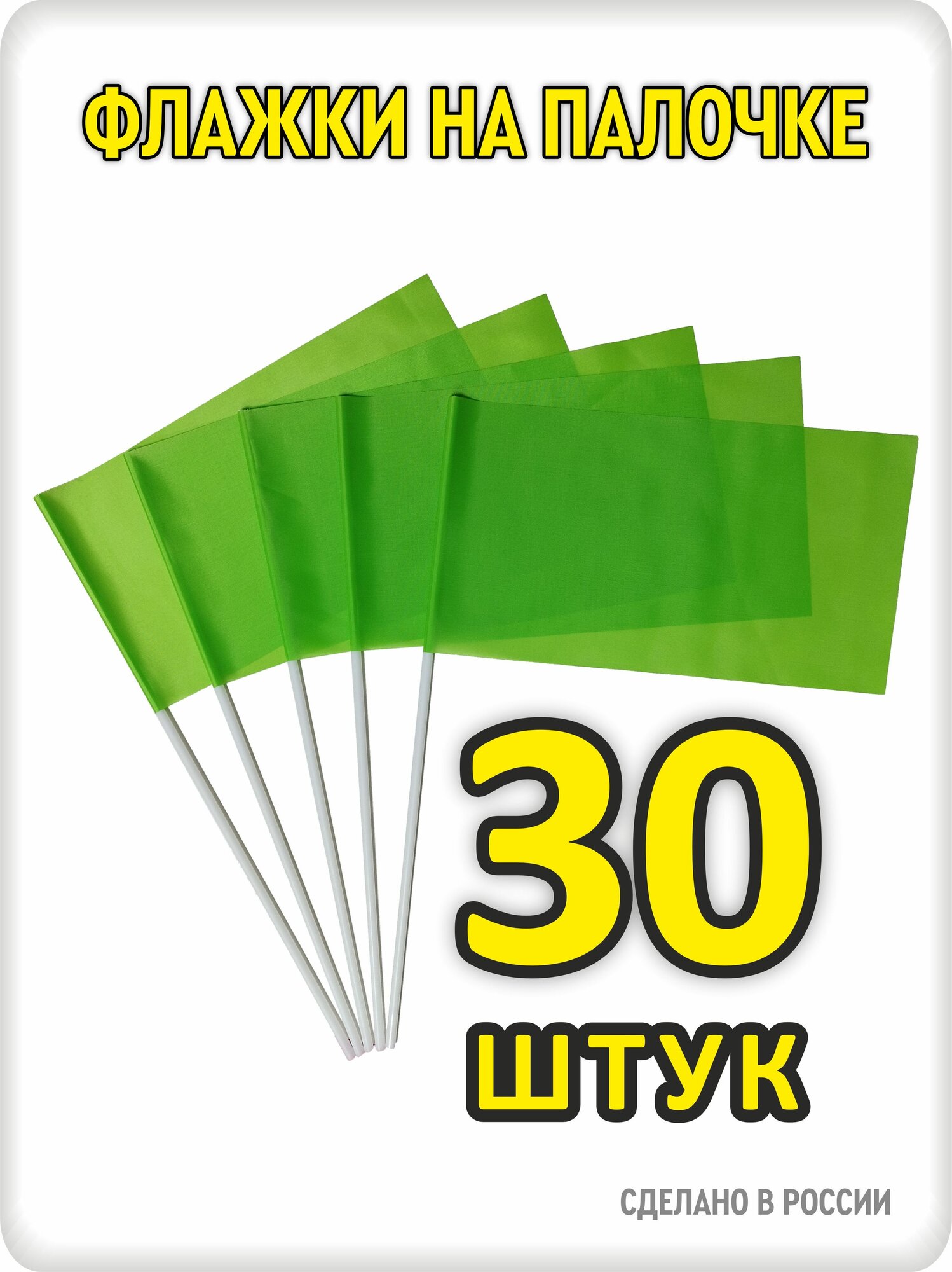 Флажки на палочках зелёные комплект 30 штук для школы и соревнований