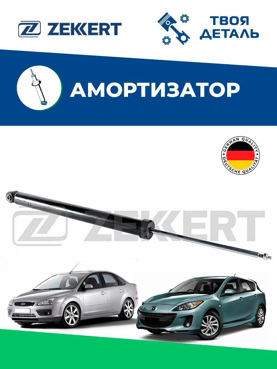 Амортизатор задний на Ford focus 2 седан-хэтчбек/ Mazda 3 BL