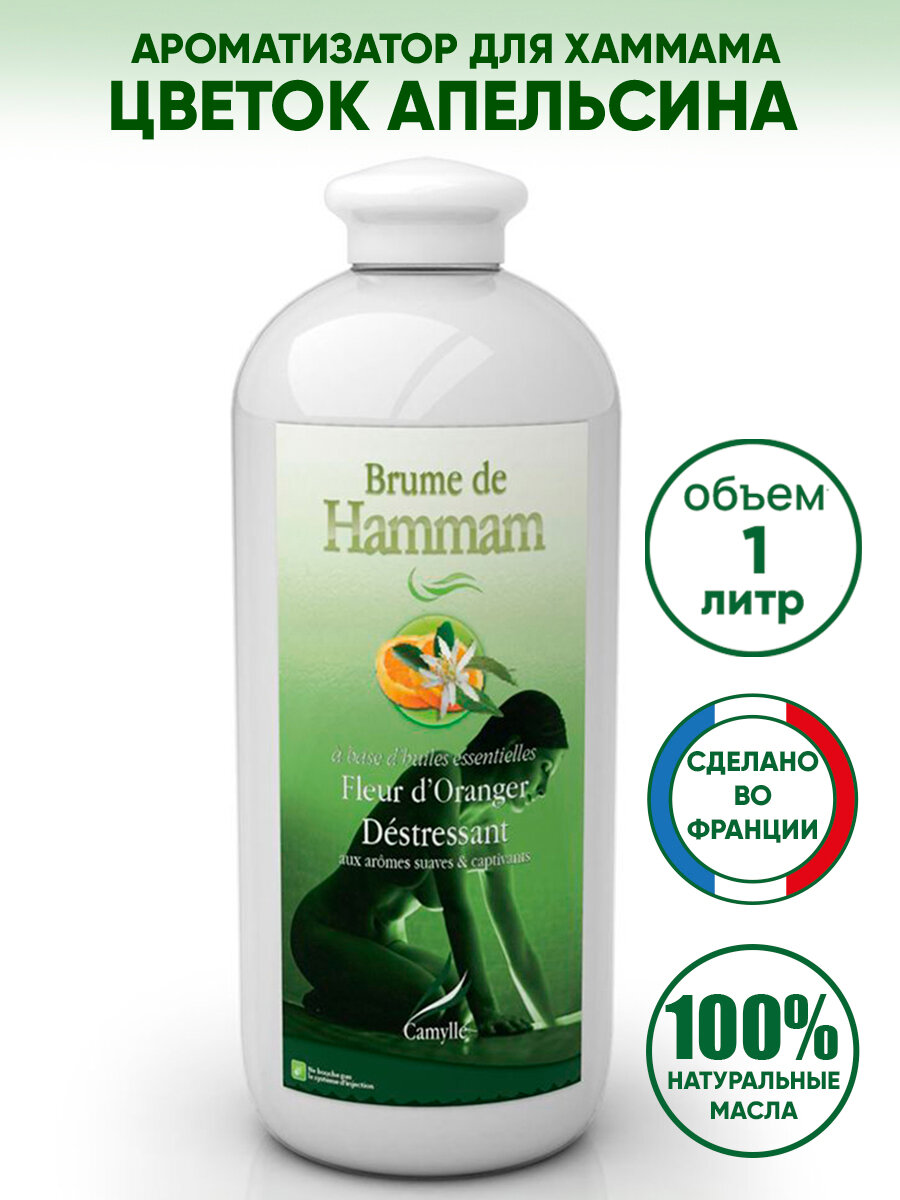 Ароматизатор для хамама/хаммама Цветок апельсина CAMYLLE (Франция), 1 литр