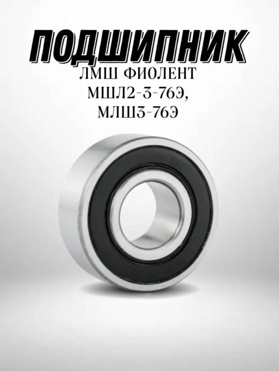 Подшипник ЛШМ Фиолент МШЛ2.3-76Э, МШЛ3-76Э NTL BEARING 1 ШТ.