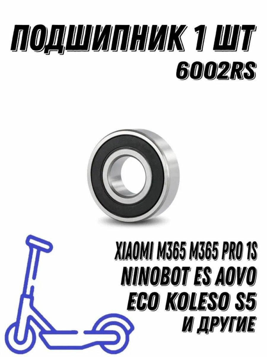 Подшипник 6002RS для электросамокатов Xiaomi