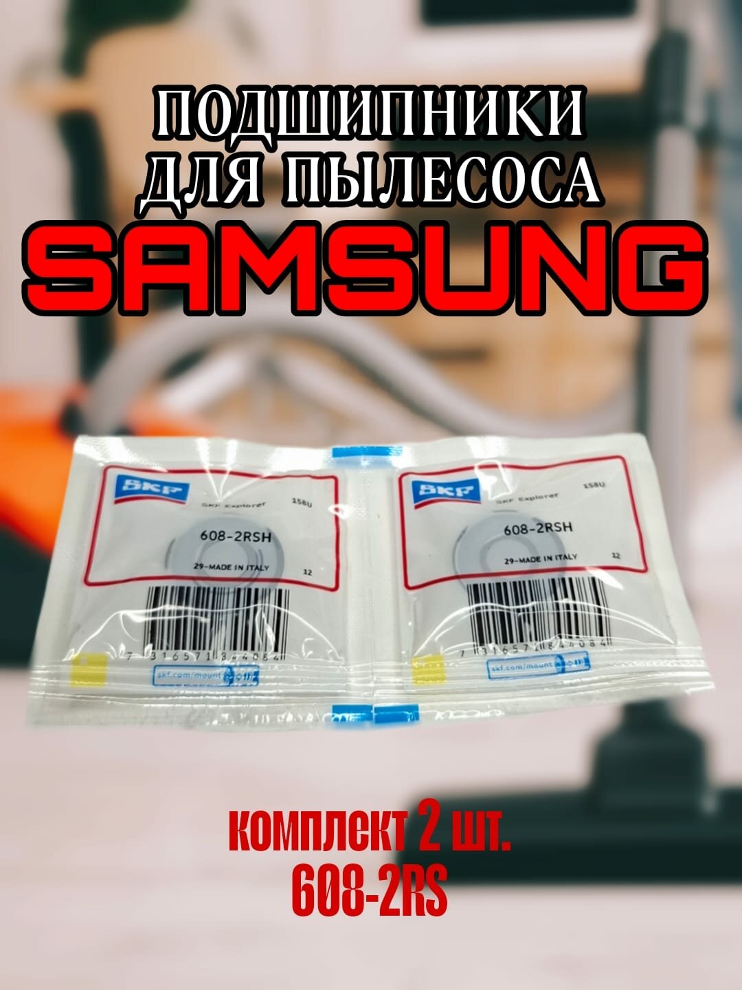 Комплект подшипников пылесоса Самсунг 608-2RS SKF 2шт. р-р (8x22x7)