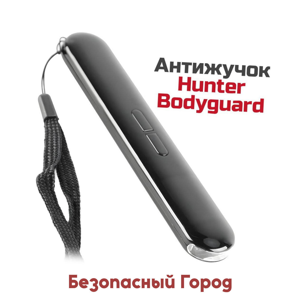 Прибор для поиска и обнаружения скрытых камер - антижучок Bodyguard Хантер (Black) (B93965NA) поисковик жучков и прослушки. Диапазон обнаружения: 5