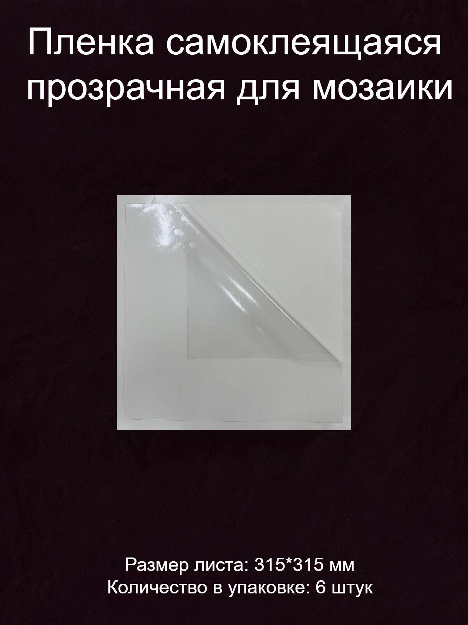 Липкая прозрачная пленка для творчества/мозаики в упаковке 6 шт, 315*315 мм.