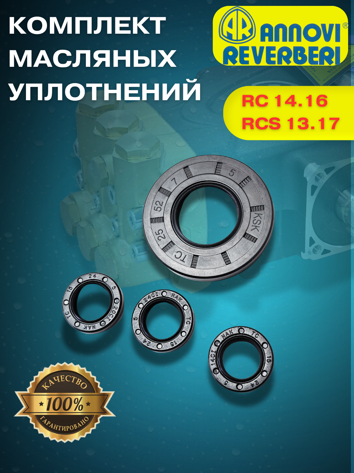 Комплект масляных уплотнений Annovi Reverberi 42468, резиновые