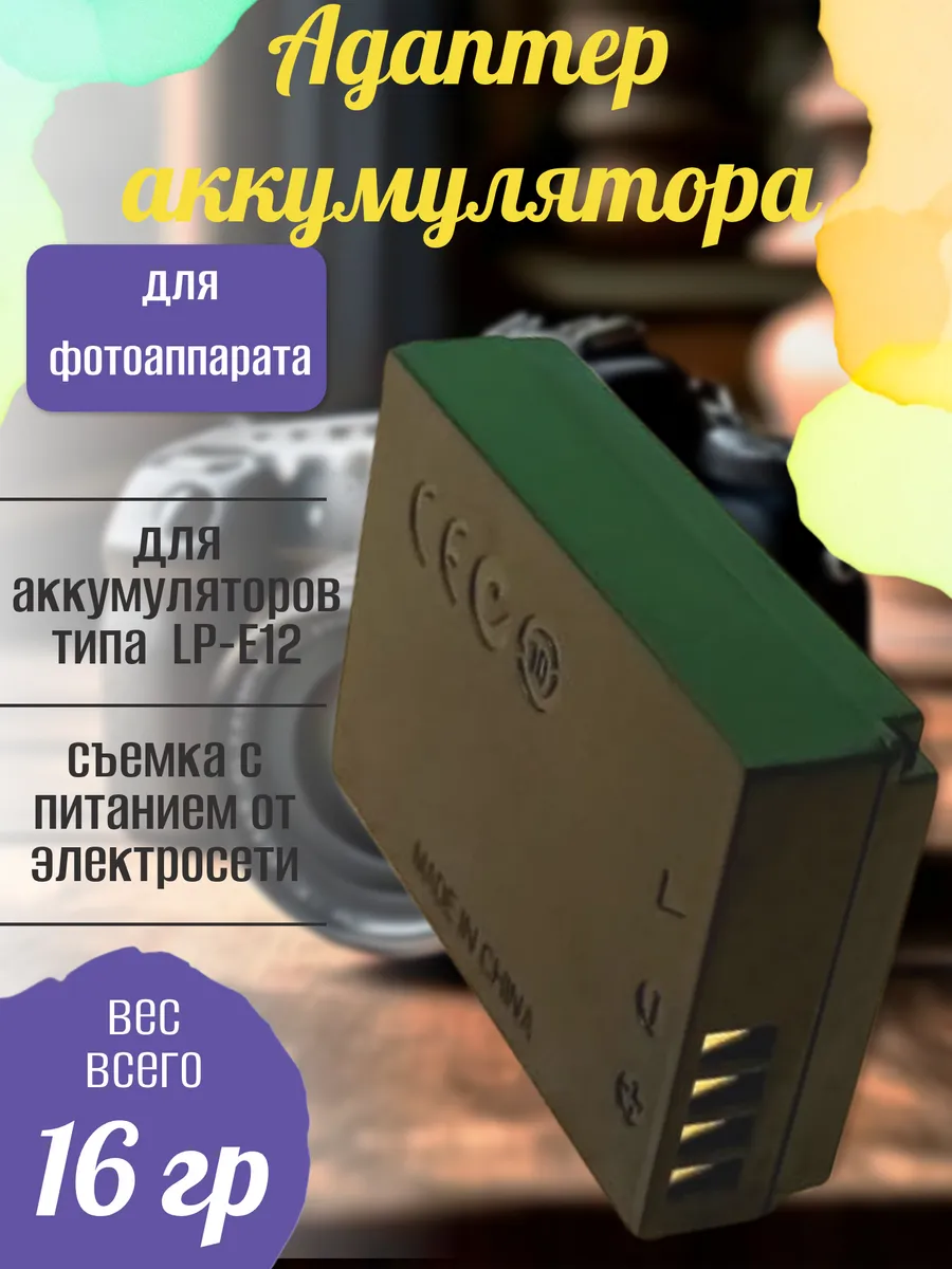 Адаптер аккумулятора LP-E12 для фотоаппарата, бесконечная съемка