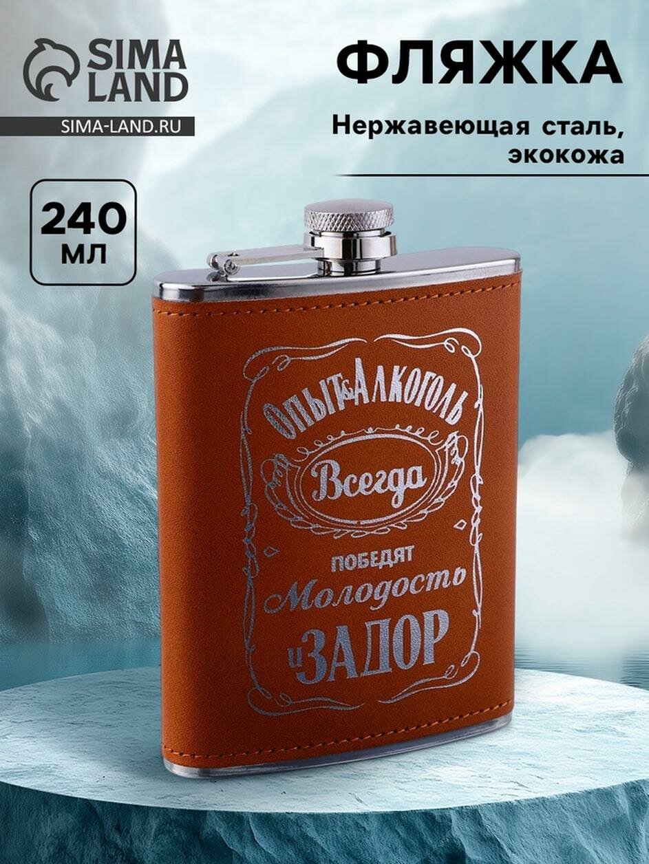 Фляжка для алкоголя «Опыт», нержавеющая сталь, подарочная, армейская, 240 мл, 8 oz