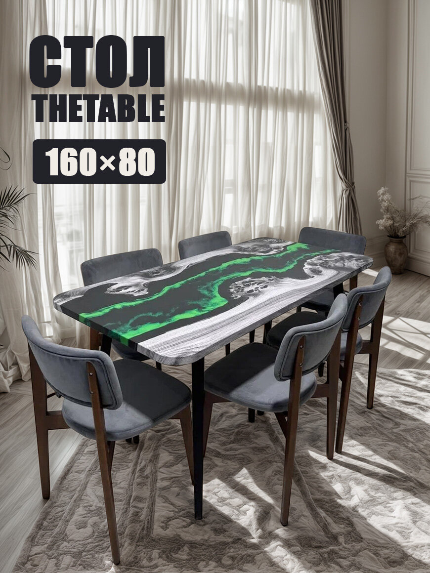 Стол обеденный 160х80 см