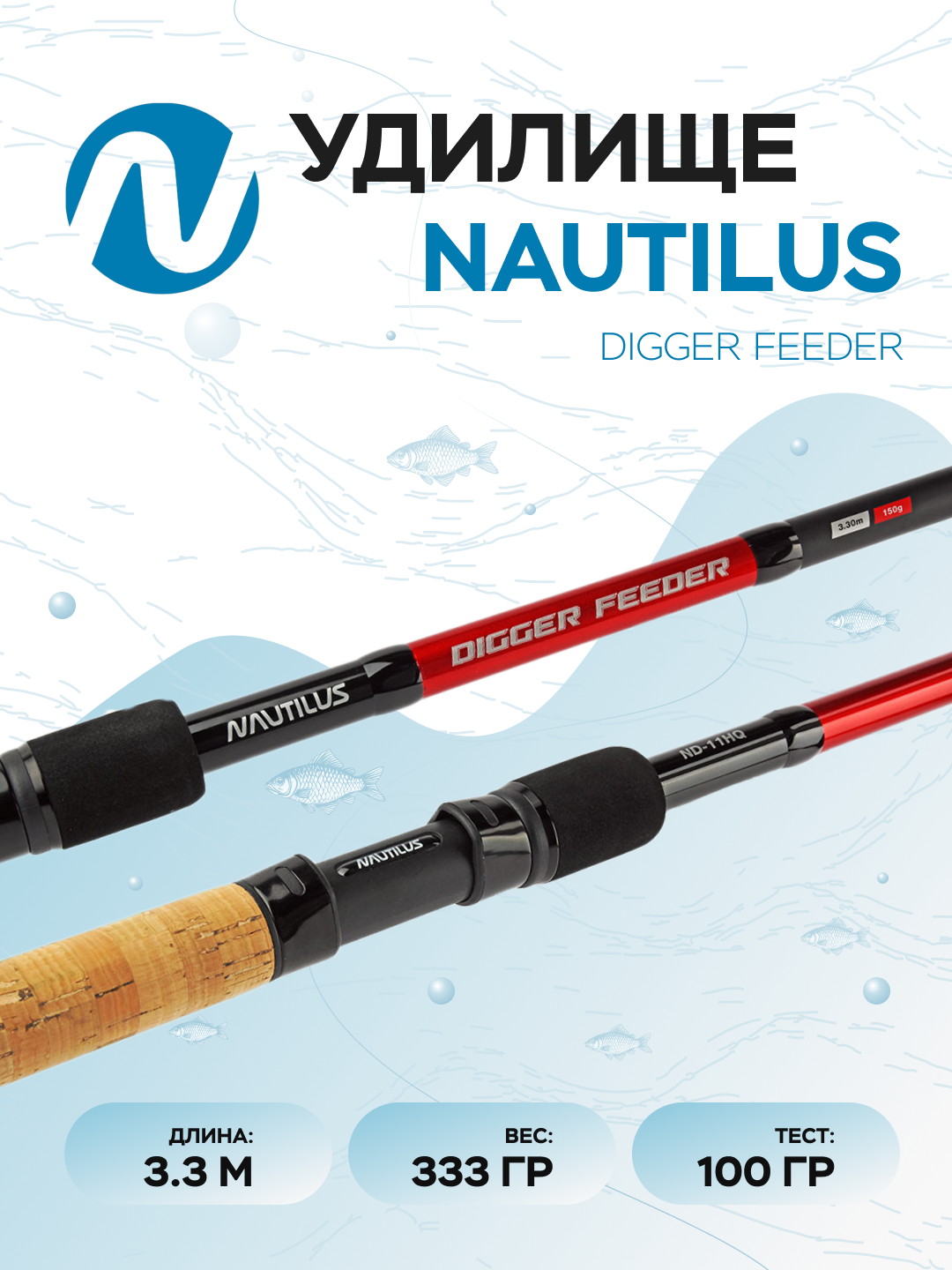 Удилище фидерное Nautilus Digger feeder 330см 100гр ND11MHQ 13-41299476