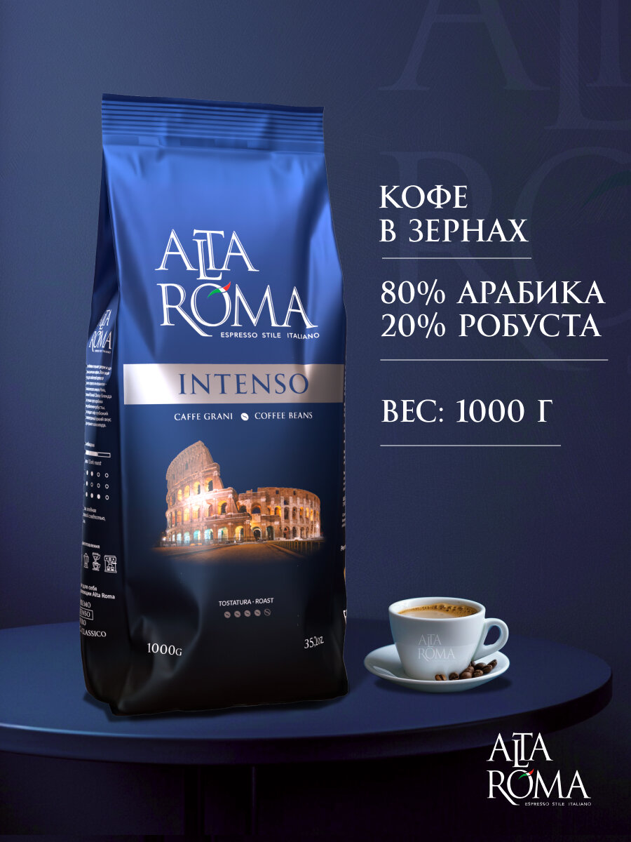 Кофе в зернах Alta Roma "Intenso", арабика/робуста, темная обжарка, 1 кг