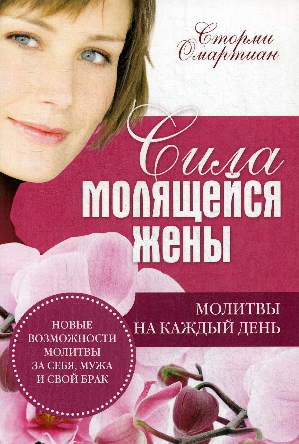 Сила молящейся жены. Молитвы на каждый день. Омартиан С. Библейский взгляд