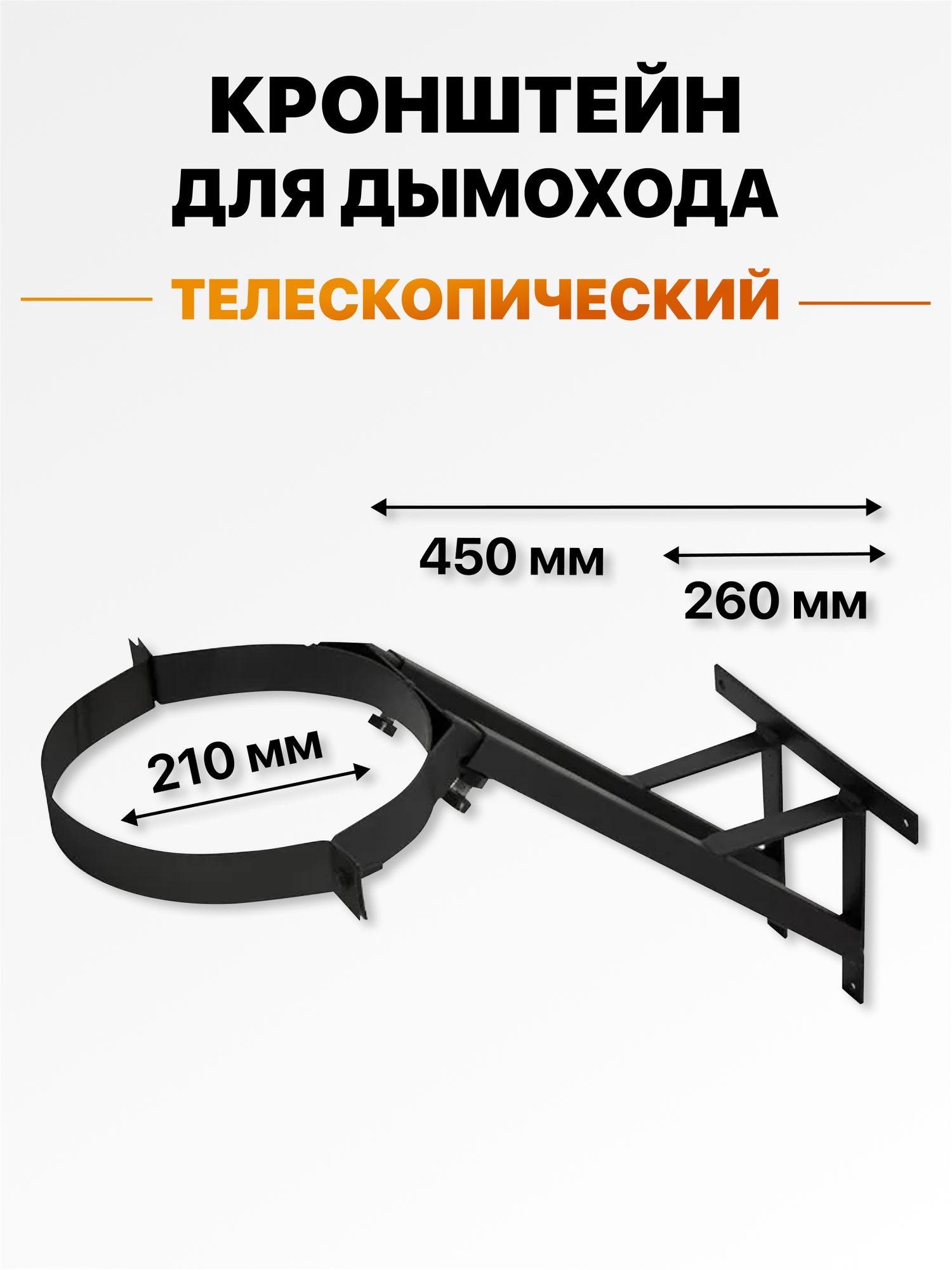 Кронштейн опорный телескопический для крепления дымохода опора d 210, черный