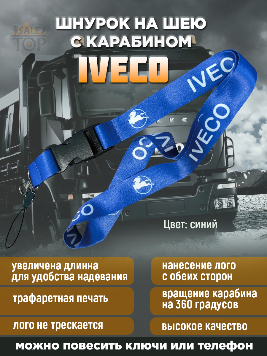 Шнурок на шею (ланъярд) для телефона и ключей авто IVECO