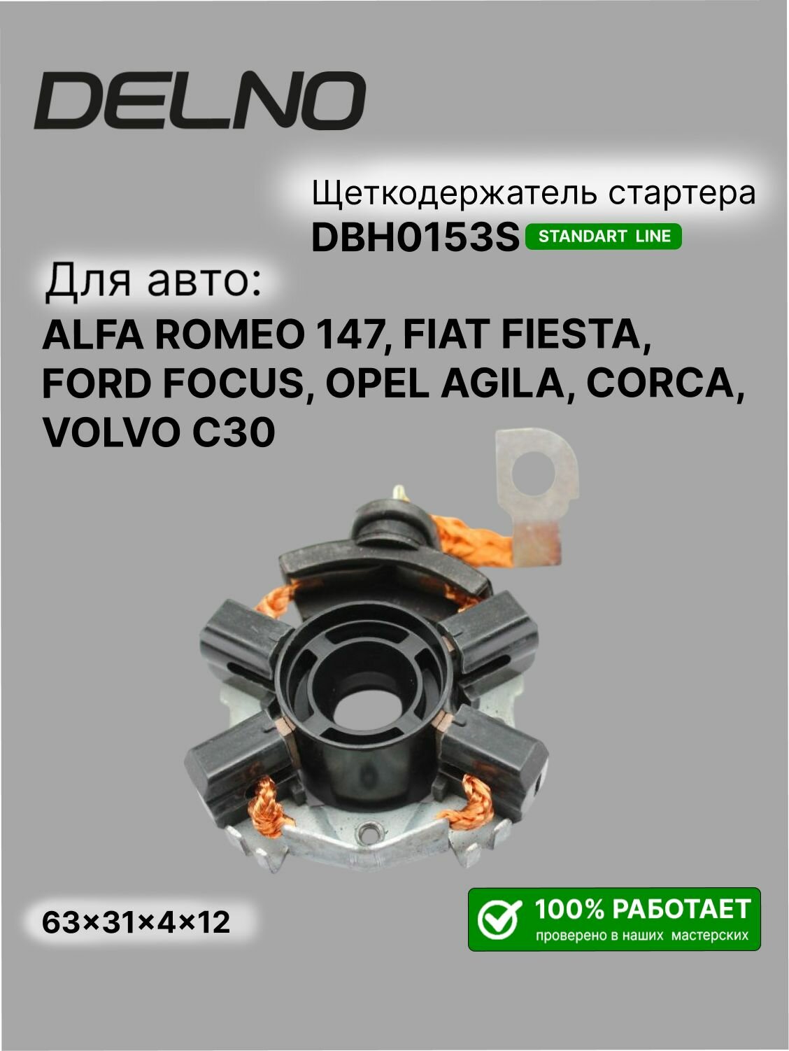 Щеткодержатель стартера ALFA ROMEO 147, FIAT FIESTA, FORD FOCUS, OPEL AGILA, CORCA, VOLVO C30 (DBH0153S)