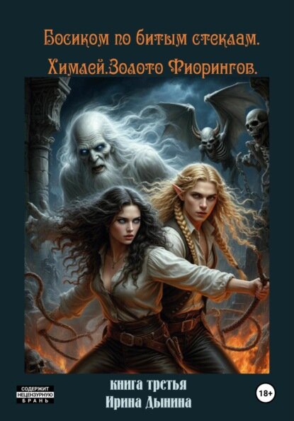 Босиком по битым стеклам 3. Химлей. Золото Фиорингов [Цифровая книга]