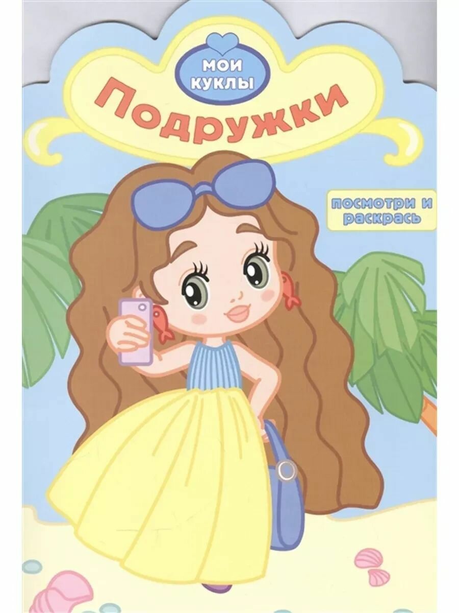 Раскраска с вырубкой. Посмотри и раскрась. Подружки