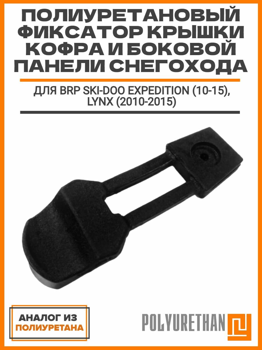 Полиуретановый фиксатор крышки кофра и боковой панели снегохода, аналог для BRP SKI-DOO EXPEDITION (10-15), LYNX (2010-2015), 51100722, 517304572