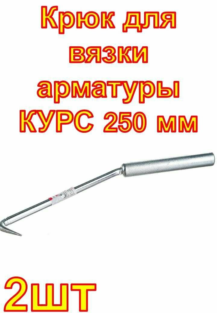 Крюк для вязки арматуры курс 250 мм 2 шт
