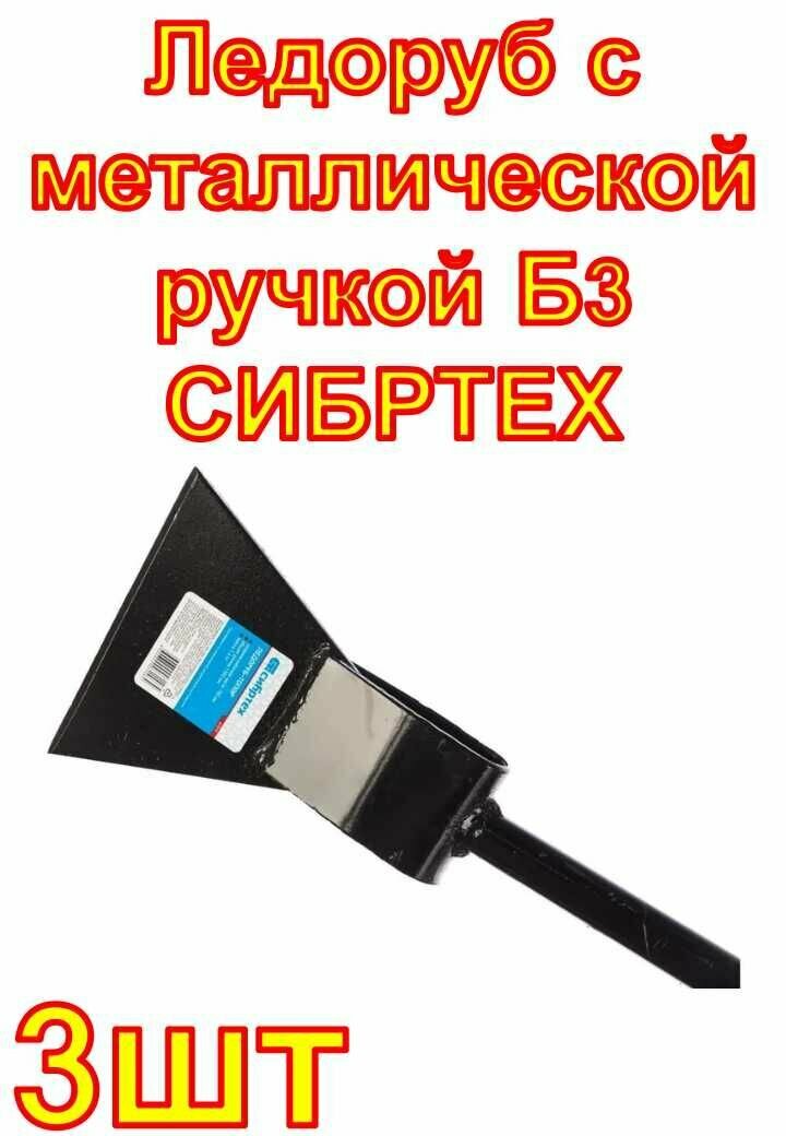 Ледоруб с металлической ручкой Б3 СИБРТЕХ 3 шт