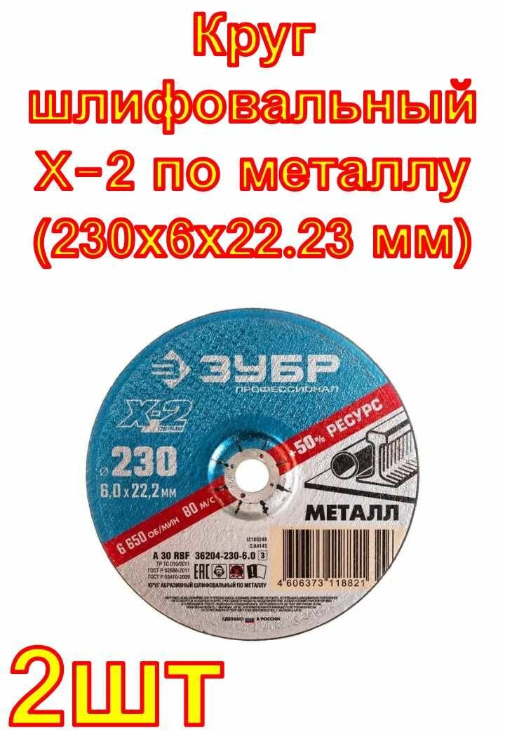 Круг шлифовальный X-2 по металлу (230х6х22.23 мм) Зубр ,2шт