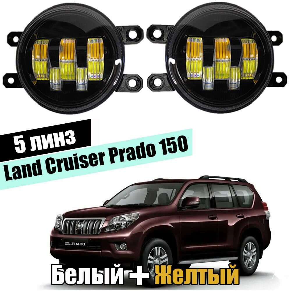 Противотуманные фары led белый+желтый для Toyota Land Cruiser Prado 150 двухрежимные птф