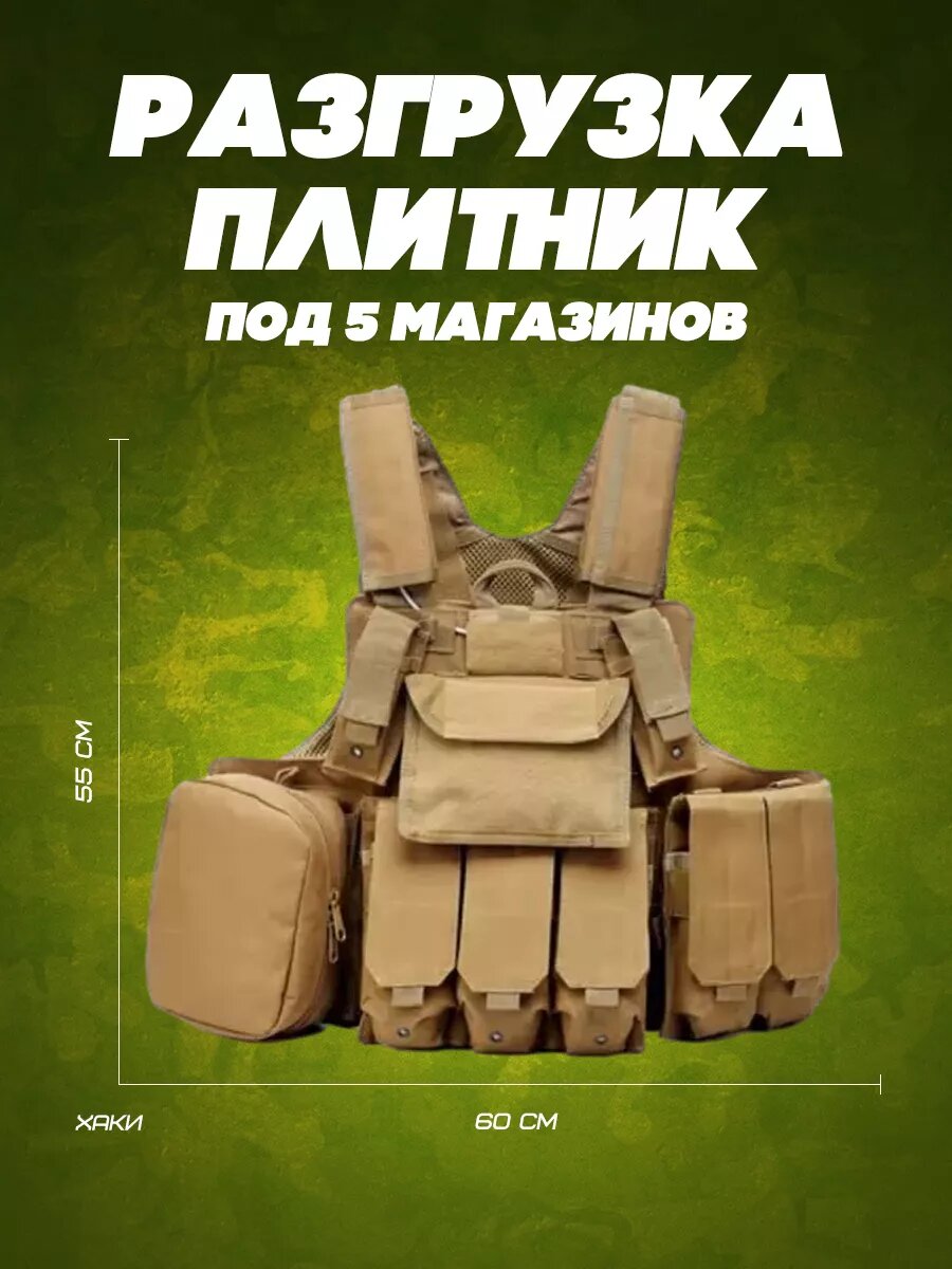 Разгрузка плитник под 5 магазинов (Хаки)