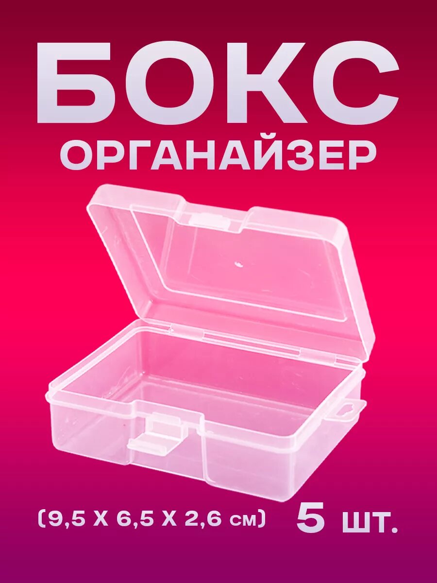 Органайзер, для хранения мелочей, пластиковый, с защелкой, 5 шт