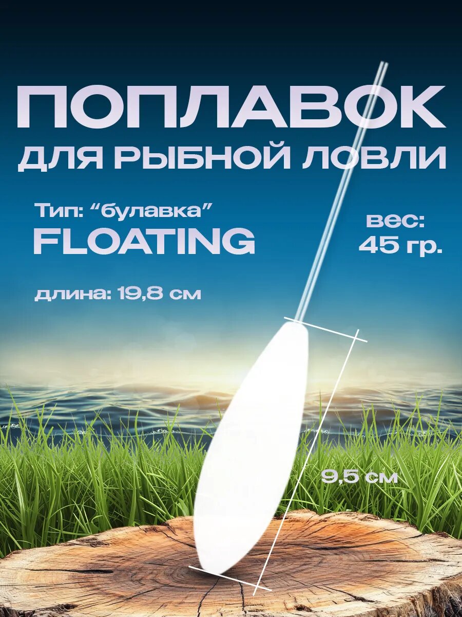 Поплавок для рыбной ловли (тип "булавка") (FLOATING, 45 гр)