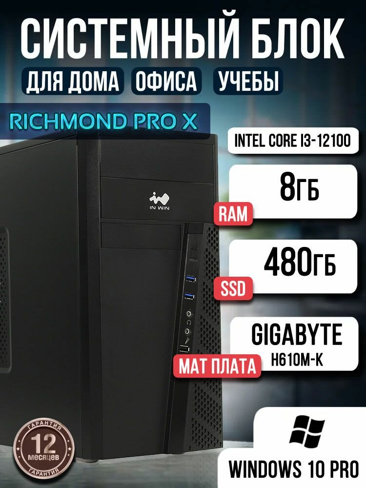 Системный блок с Windows 10 Richmond Pro X (Гарантия 12 месяцев)