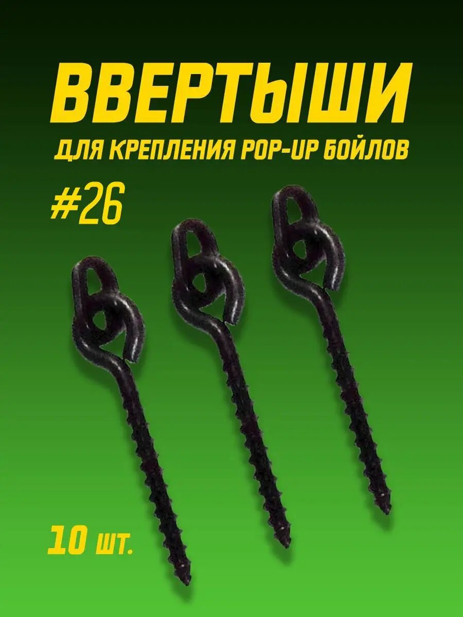 Ввертыши для крепления бойлов "pop-up", с кольцом, антибликовое покрытие, черные