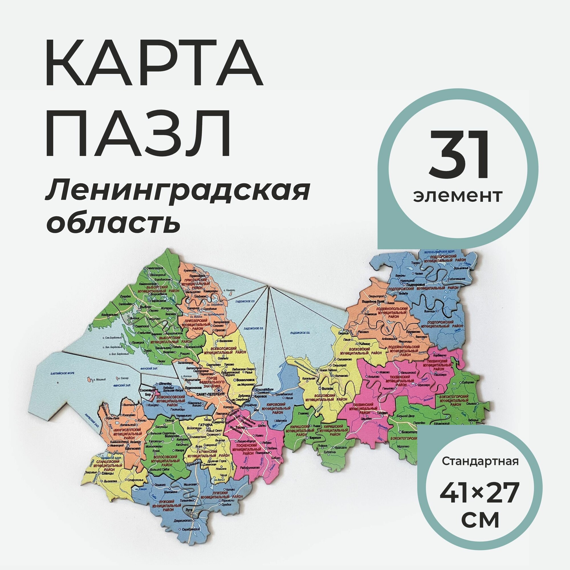 Деревянные пазлы карта Ленинградская область и г. Санкт-Петербург, размер 41х27 см, 31 элемент / Пазлы регионы России