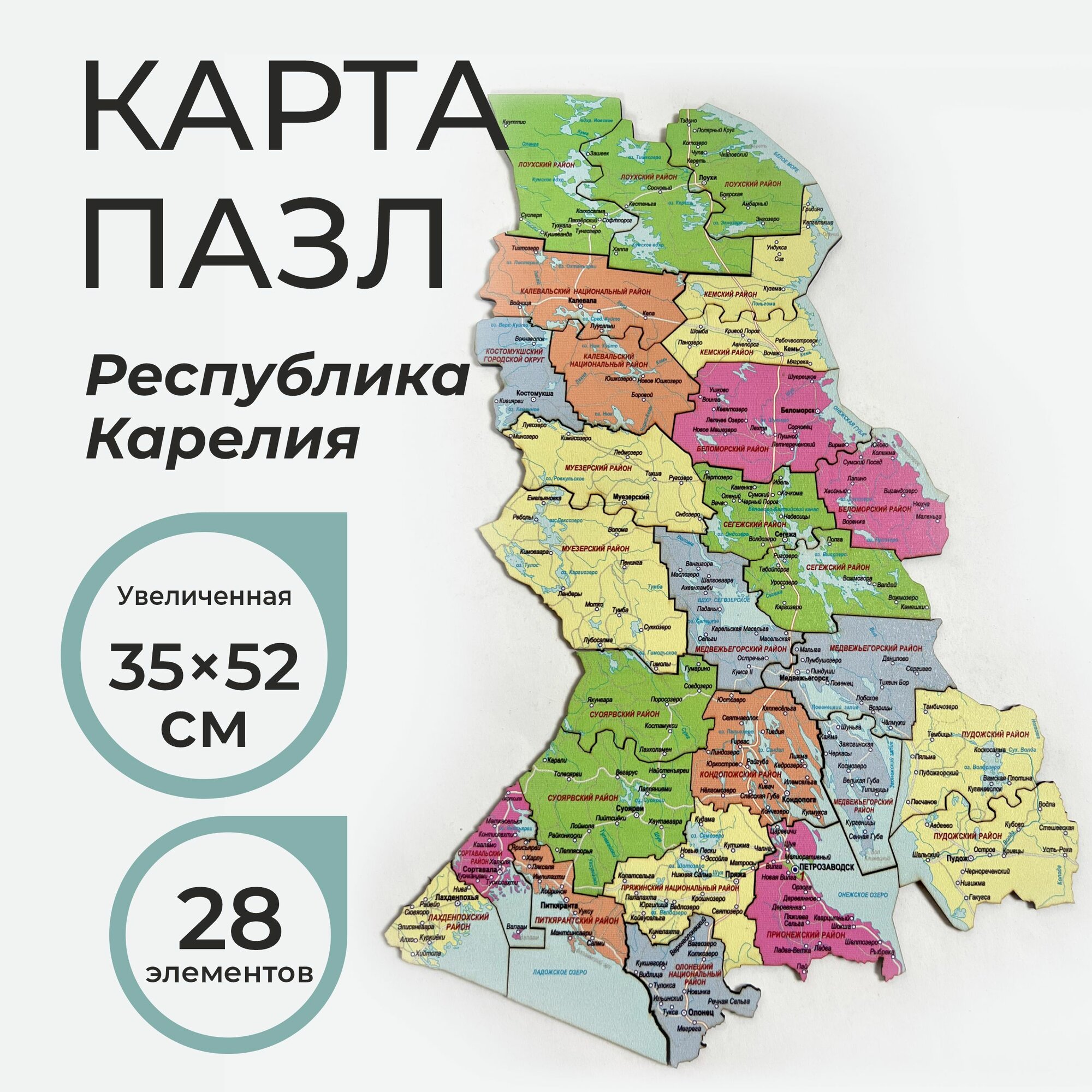 Карта пазл Республики Карелия, увеличенный размер 35х52 см - обучающий, детализированный, 28 элементов / Деревянные пазлы