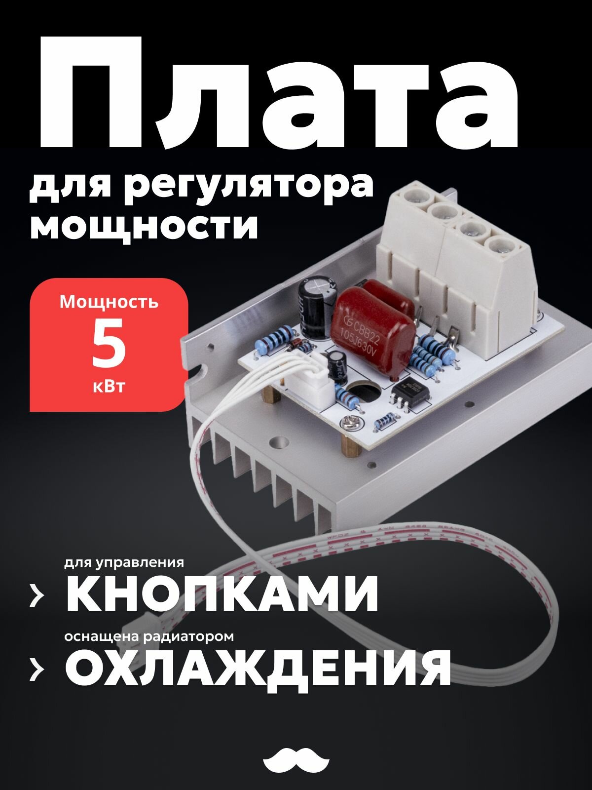 Плата для регулятора мощности (напряжения) для ТЭНа 5 кВт