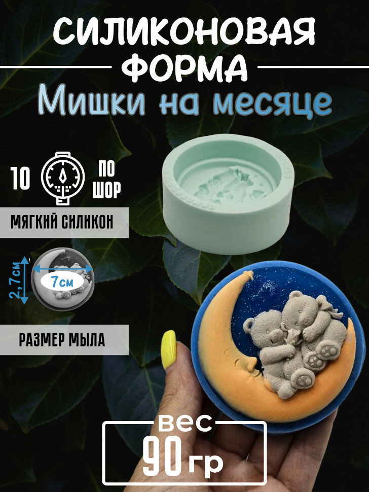 Мишки на месяце cиликоновая форма для мыла, гипса 2D