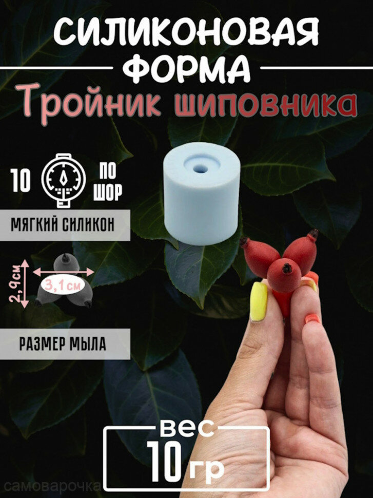 Тройник шиповника cиликоновая форма для мыла, гипса 3D