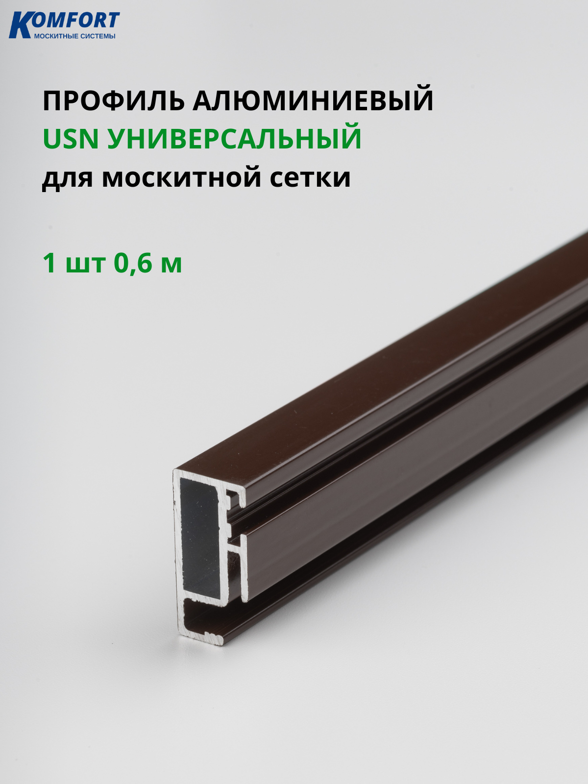 Профиль USN универсальный для москитной сетки коричневый 0,6 м 1 шт