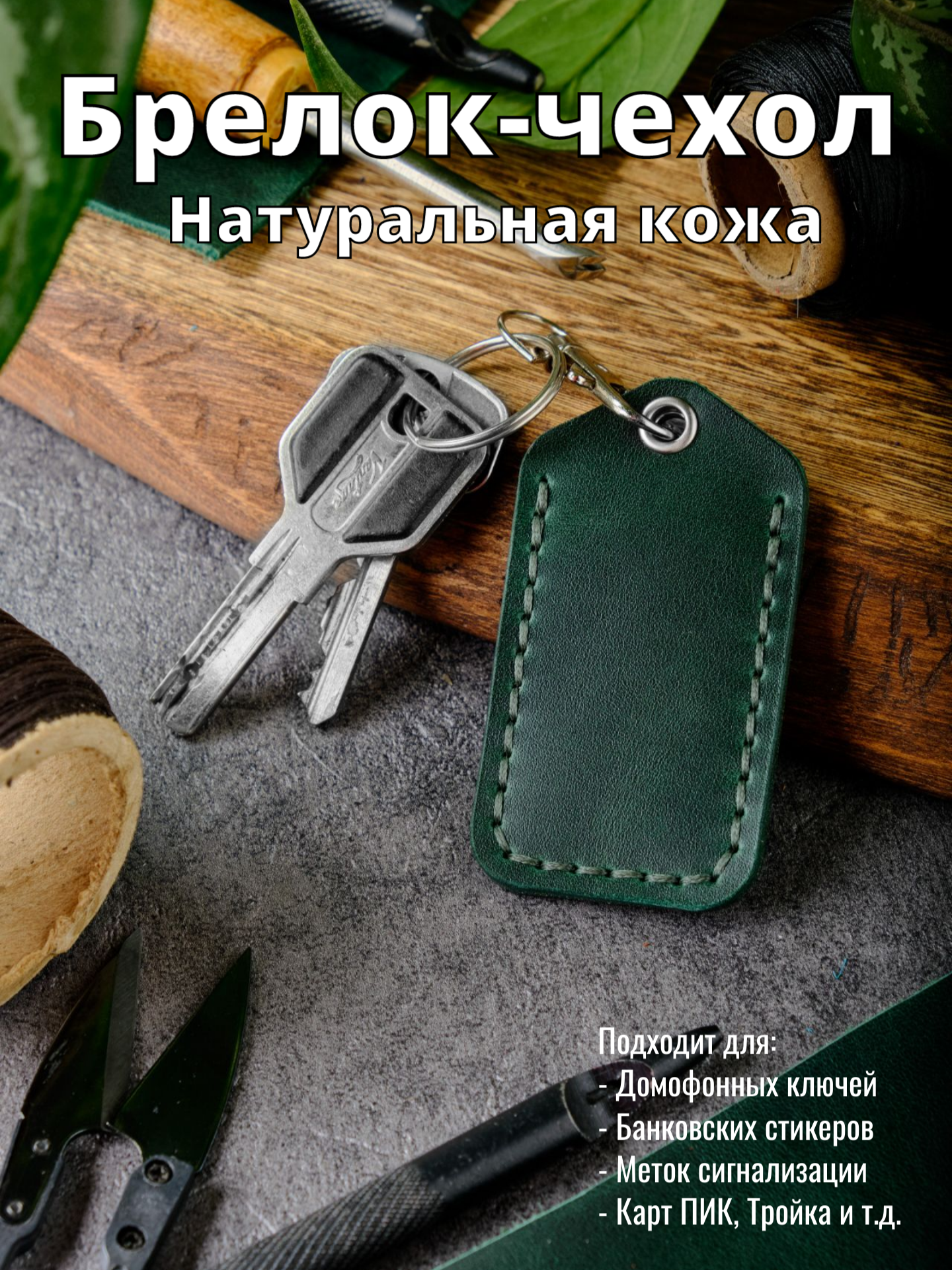 Брелок HELFORD