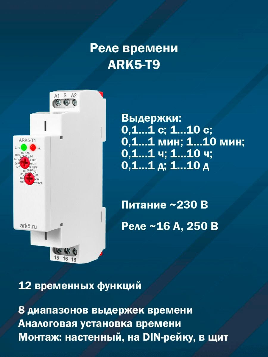 Реле времени ARK5-T9-A230 (1 реле, питание AC230V)