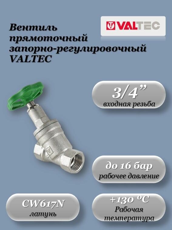 Вентиль прямоточный запорно-регулировочный 3/4", VALTEC