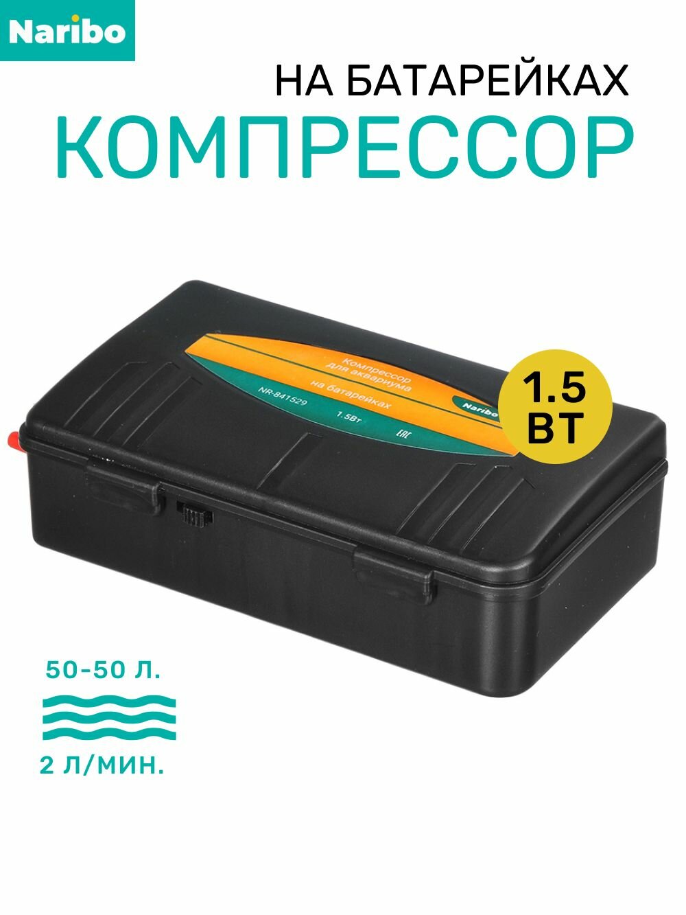 Компрессор Naribo на батарейках, 2 л/мин 1,5В, для аквариума 20-50л (батарейки в комплект не входят)