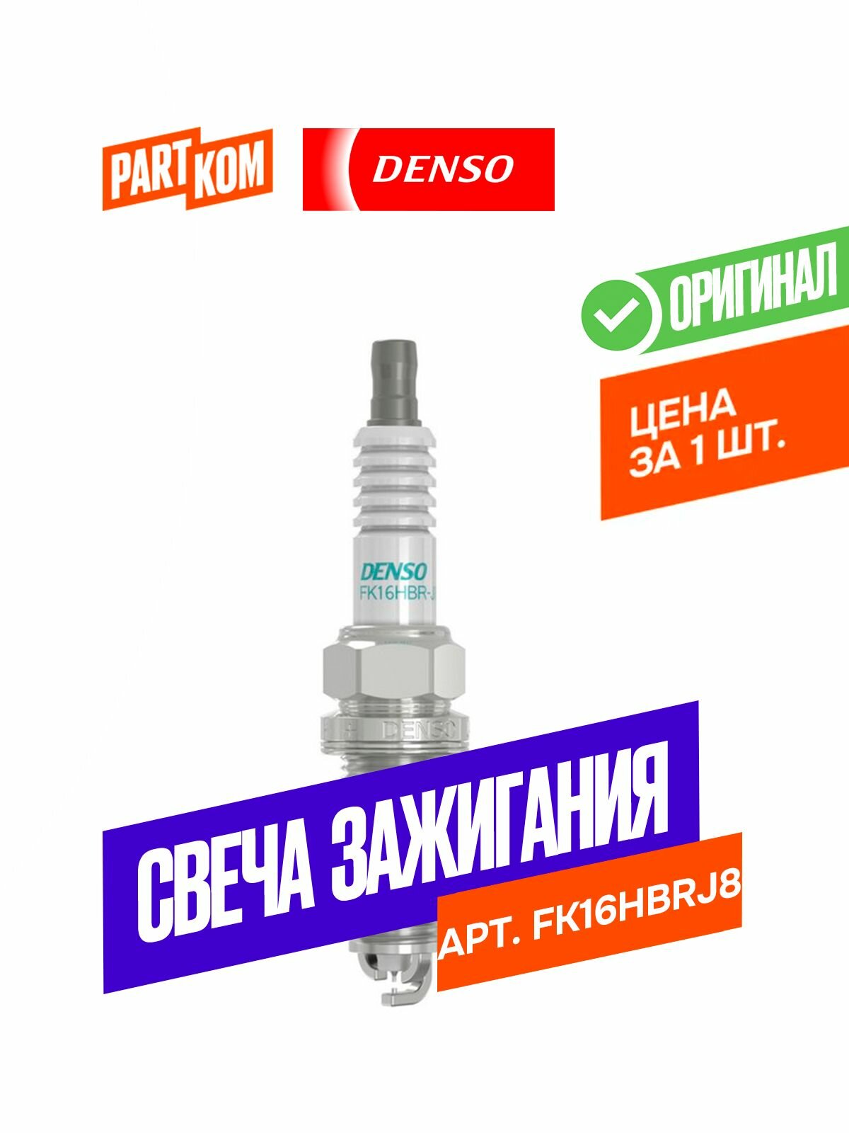 Свеча зажигания DENSO FK16HBRJ8 для а/м TOYOTA, LEXUS