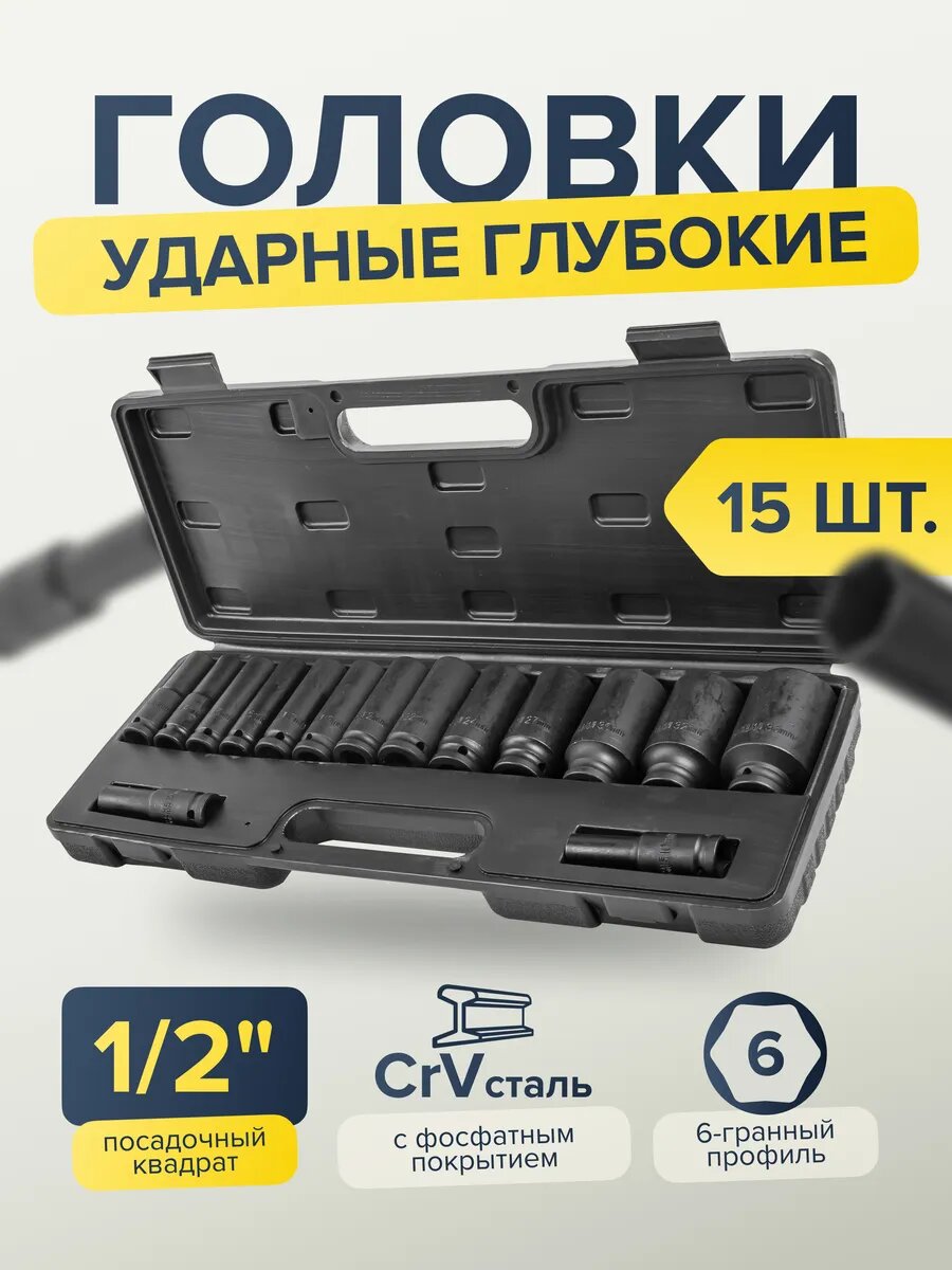 Набор ударных глубоких головок, 15 штук