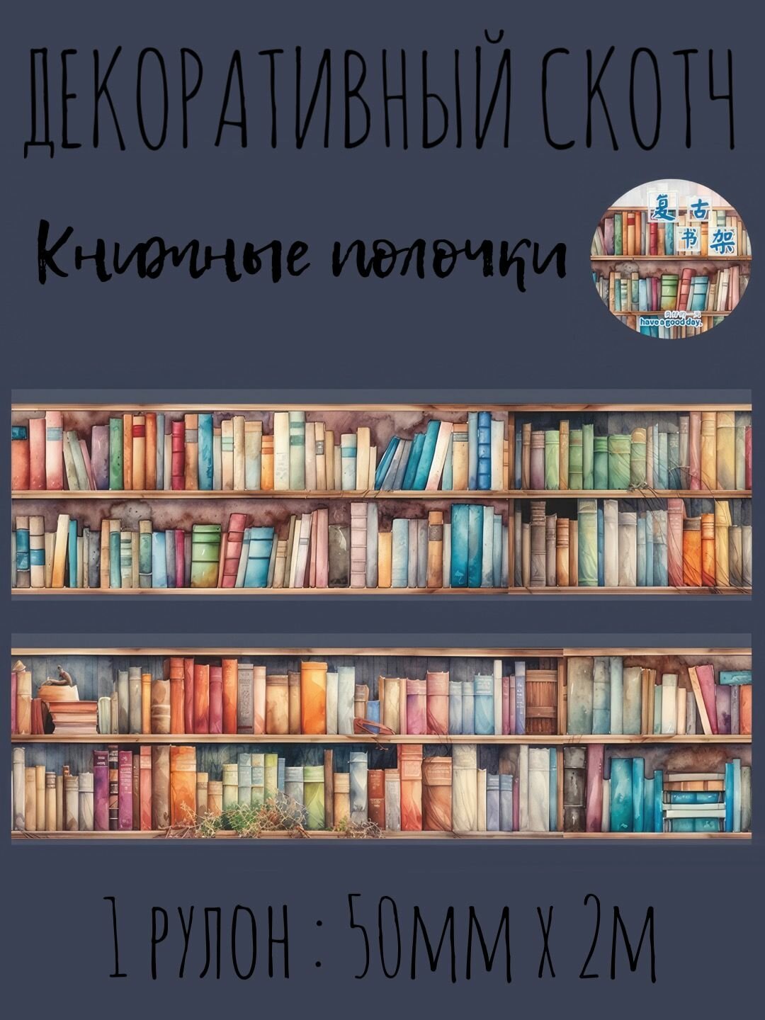 Декоративный скотч Ramona "Книги", винил, влагостойкий, 5 см x 2 м