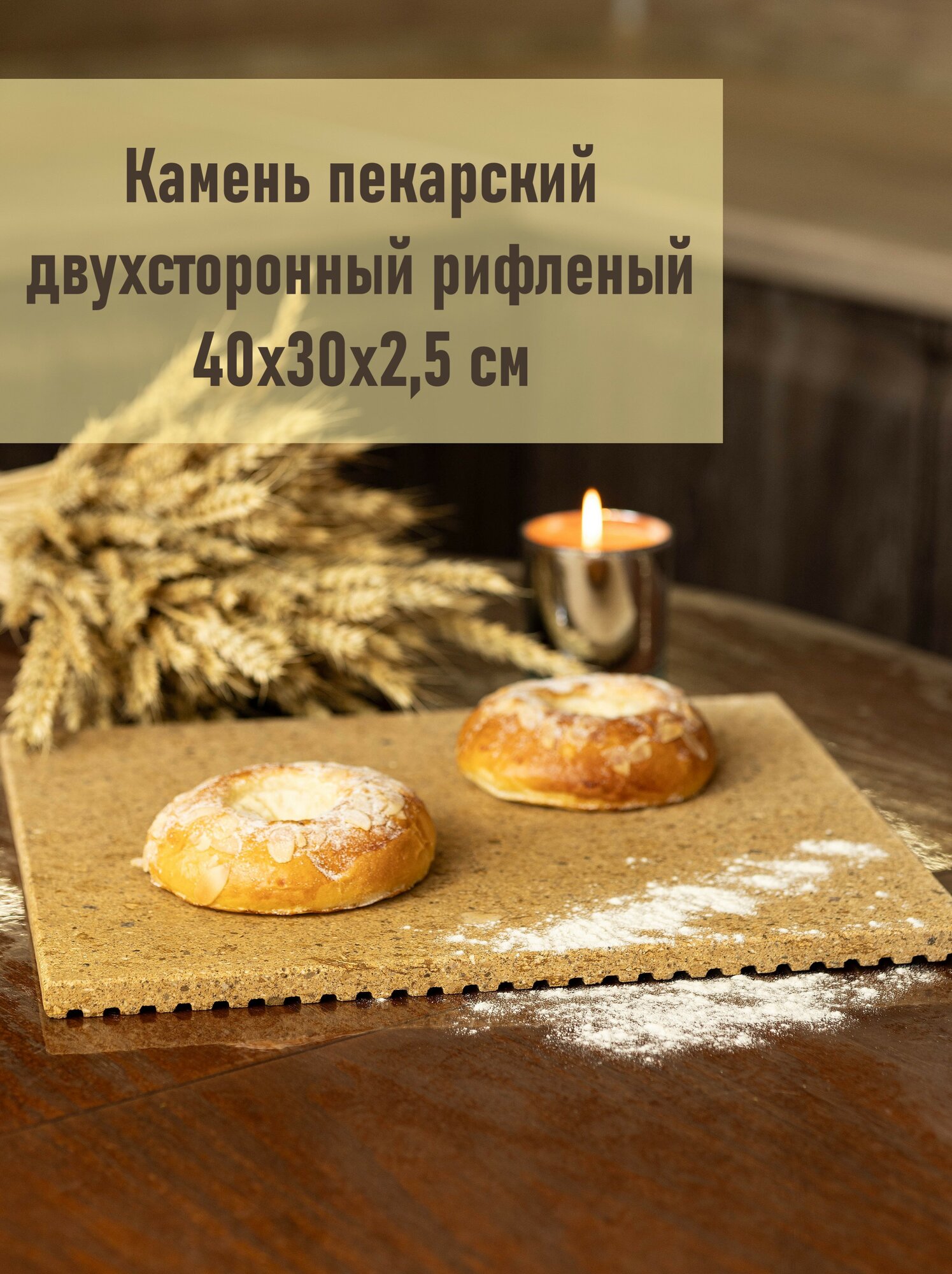 Камень пекарский вулканический двухсторонний рифленый 40х30х2,5 см