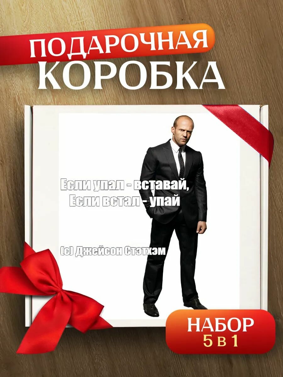 Коробка подарочная цитаты джейсона стетхема мем упаковка для подарка, 1шт, размер 23,5x22,5х10 см