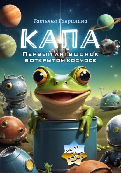 Капа. Первый лягушонок в открытом космосе [Цифровая книга]