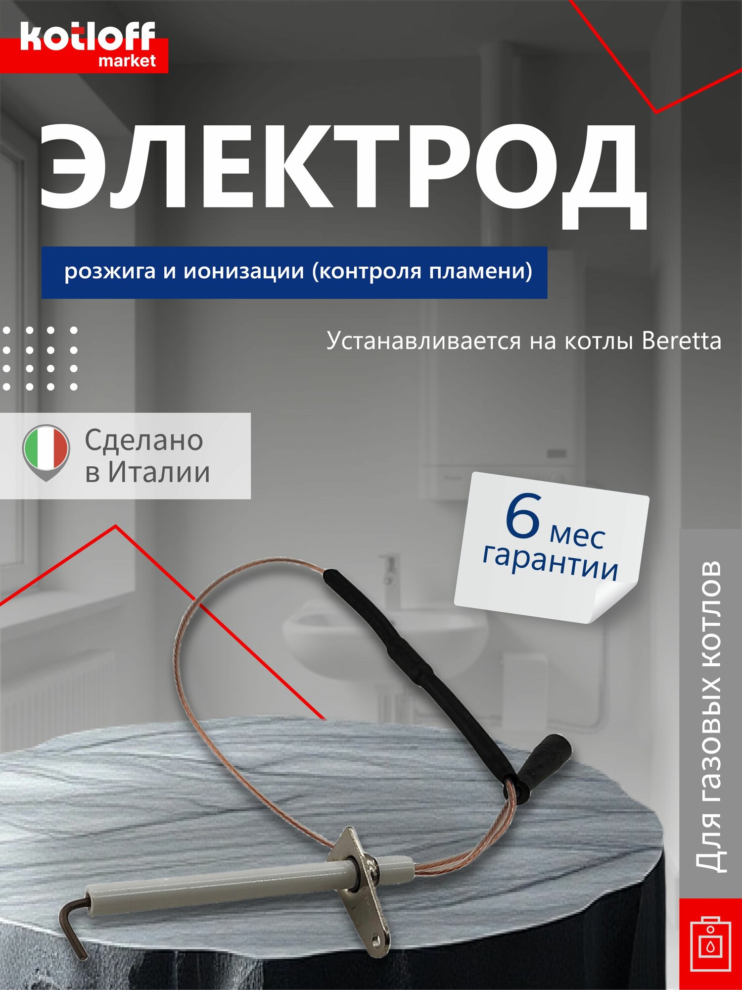 Электрод розжига и контроля пламени Beretta R10025891 для настенных котлов
