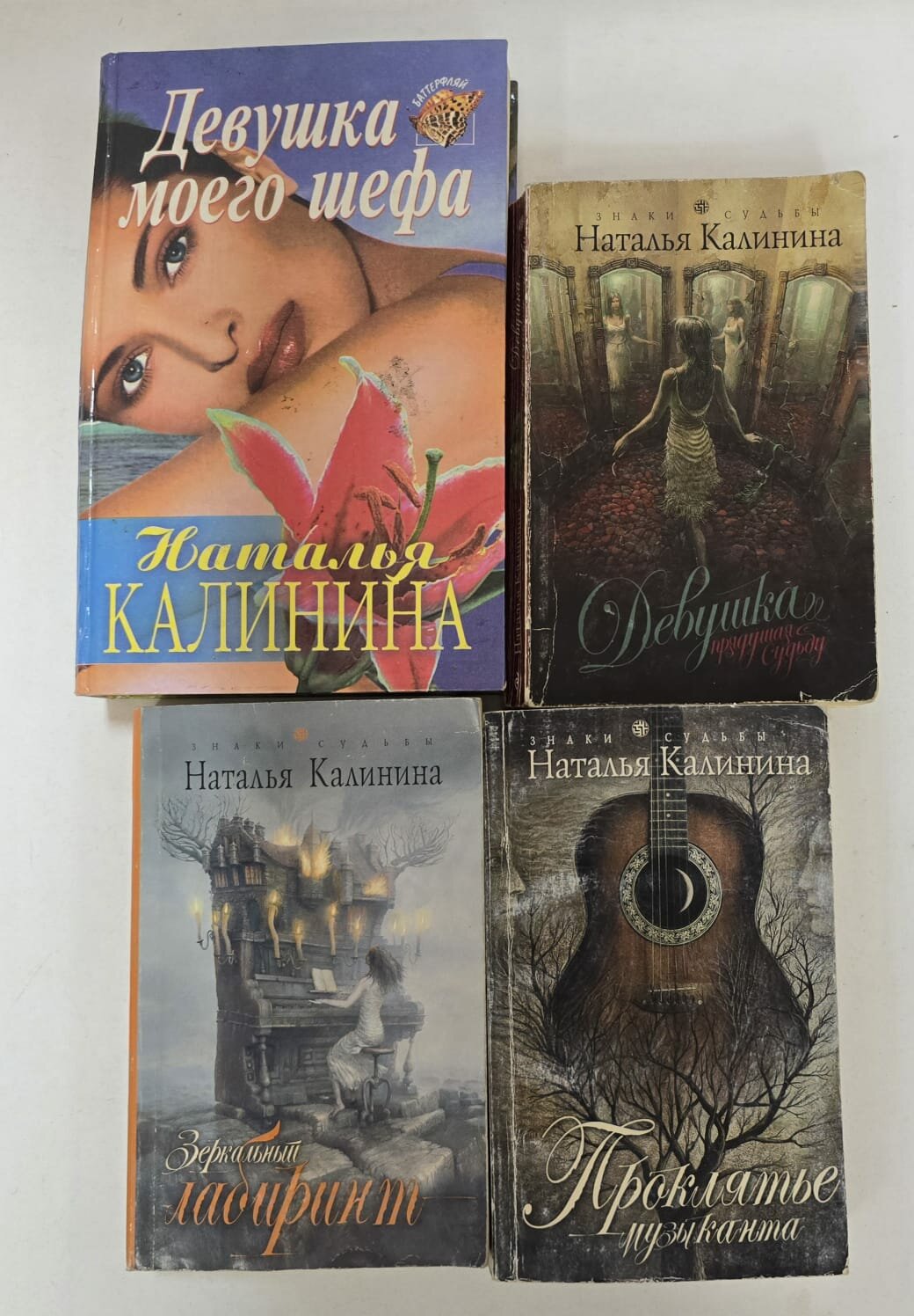 Наталья Калинина. Девушка моего шефа, Зеркальный лабиринт, Проклятье музыканта, Девушка, прядущая судьбу (комплект из 4 секонд-хенд книг)